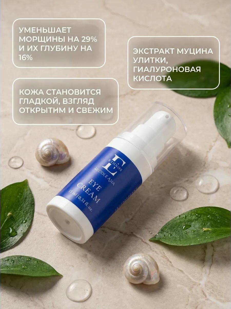Крем для области вокруг глаз Eye Cream с Экстрактом Муцина Улитки, Низкомолекулярной и Высокомолекулярной гиалуроновой кислотой для увлажнения и уменьшения морщин, 15 мл