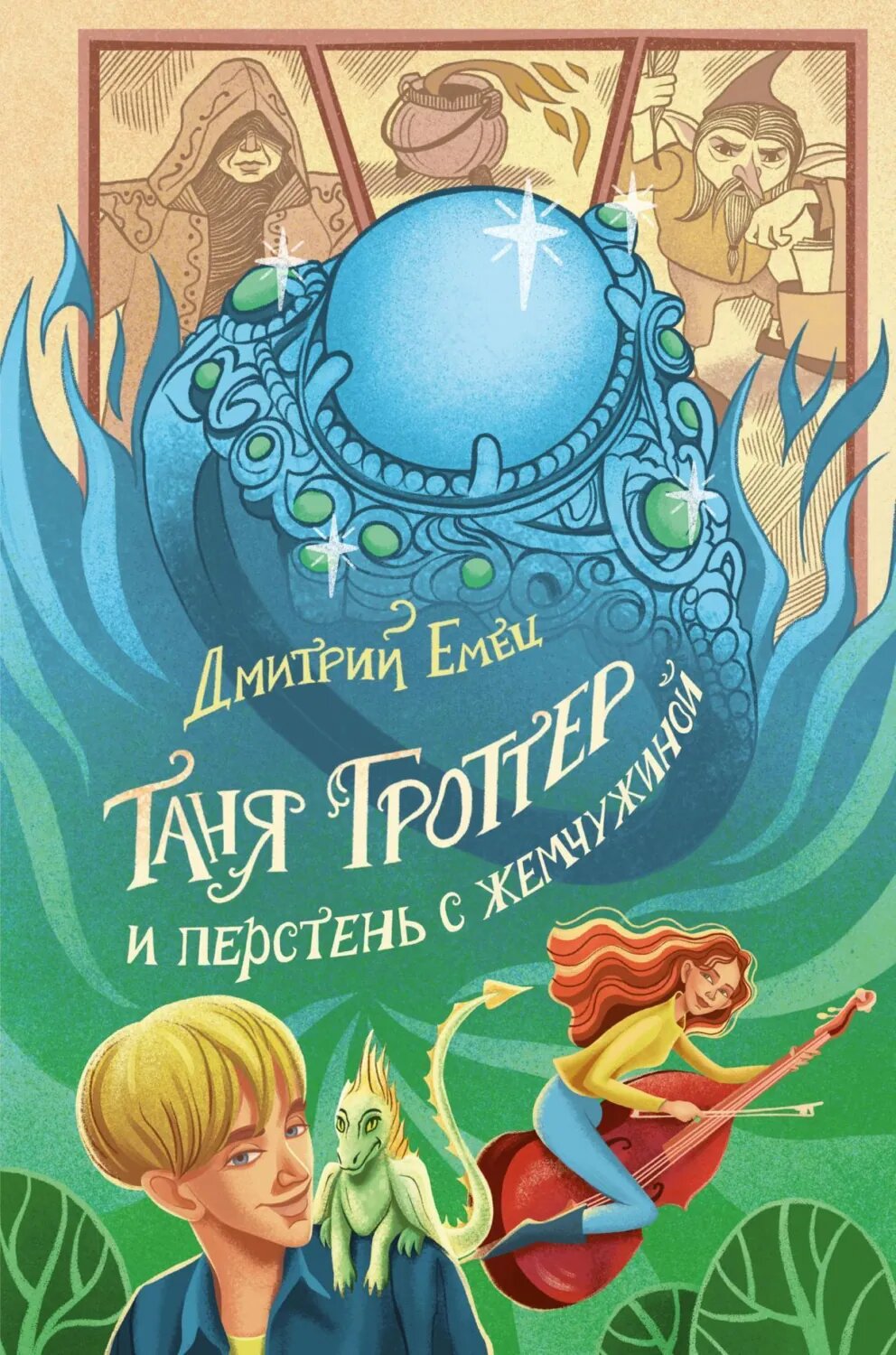 Таня Гроттер и перстень с жемчужиной [Цифровая книга]