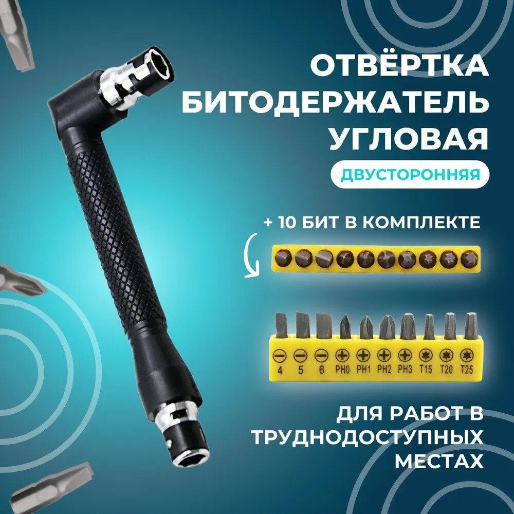 Угловая отвертка, Угловая двухсторонняя отвертка-битодержатель 1/4" с набором бит