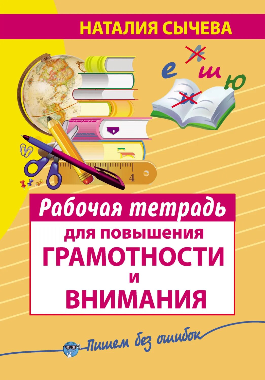 Рабочая тетрадь для повышения грамотности и внимания [Цифровая книга]