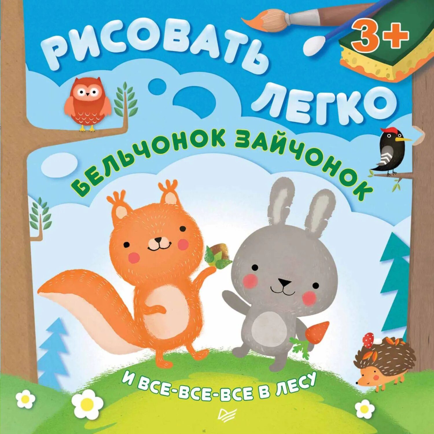Бельчонок, зайчонок и все-все-все в лесу. Рисовать легко! [Цифровая книга]