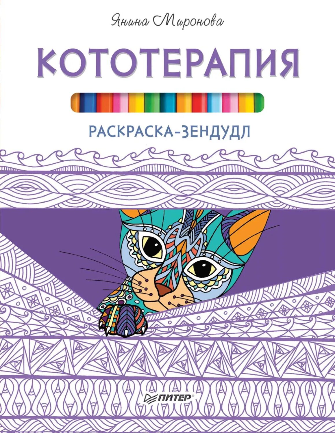 Раскраска-зендудл. Кототерапия [Цифровая книга]