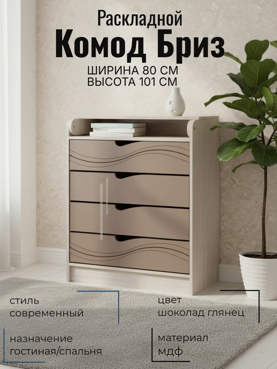 Комод раскладной Бриз МДФ Шоколад глянец и Ясень светлый волна, ширина 80 см, с ящиками, в спальню, в гостиную