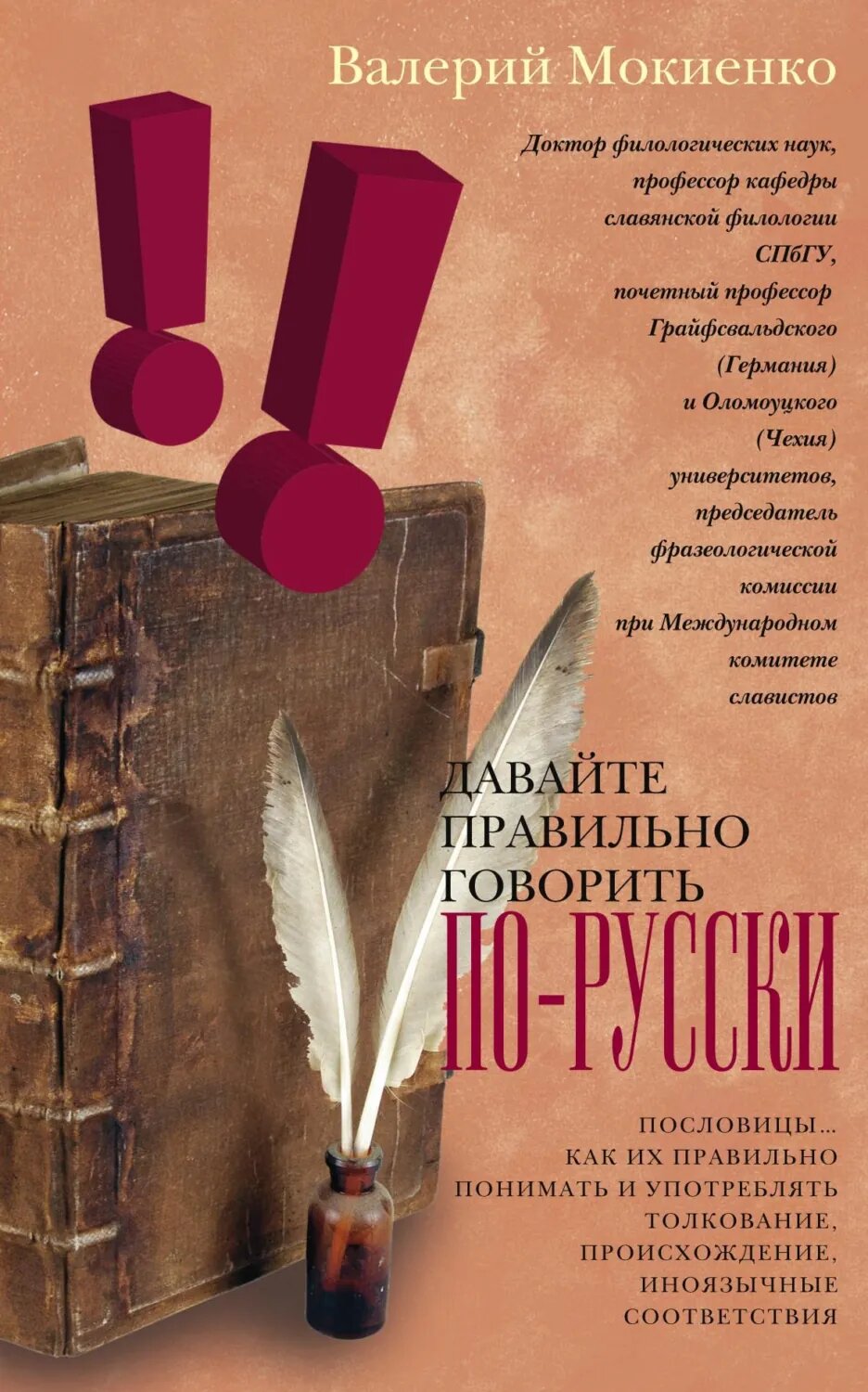 Давайте правильно говорить по-русски! Пословицы: как их правильно понимать и употреблять, толкование, происхождение, иноязычные соответствия. [Цифровая книга]