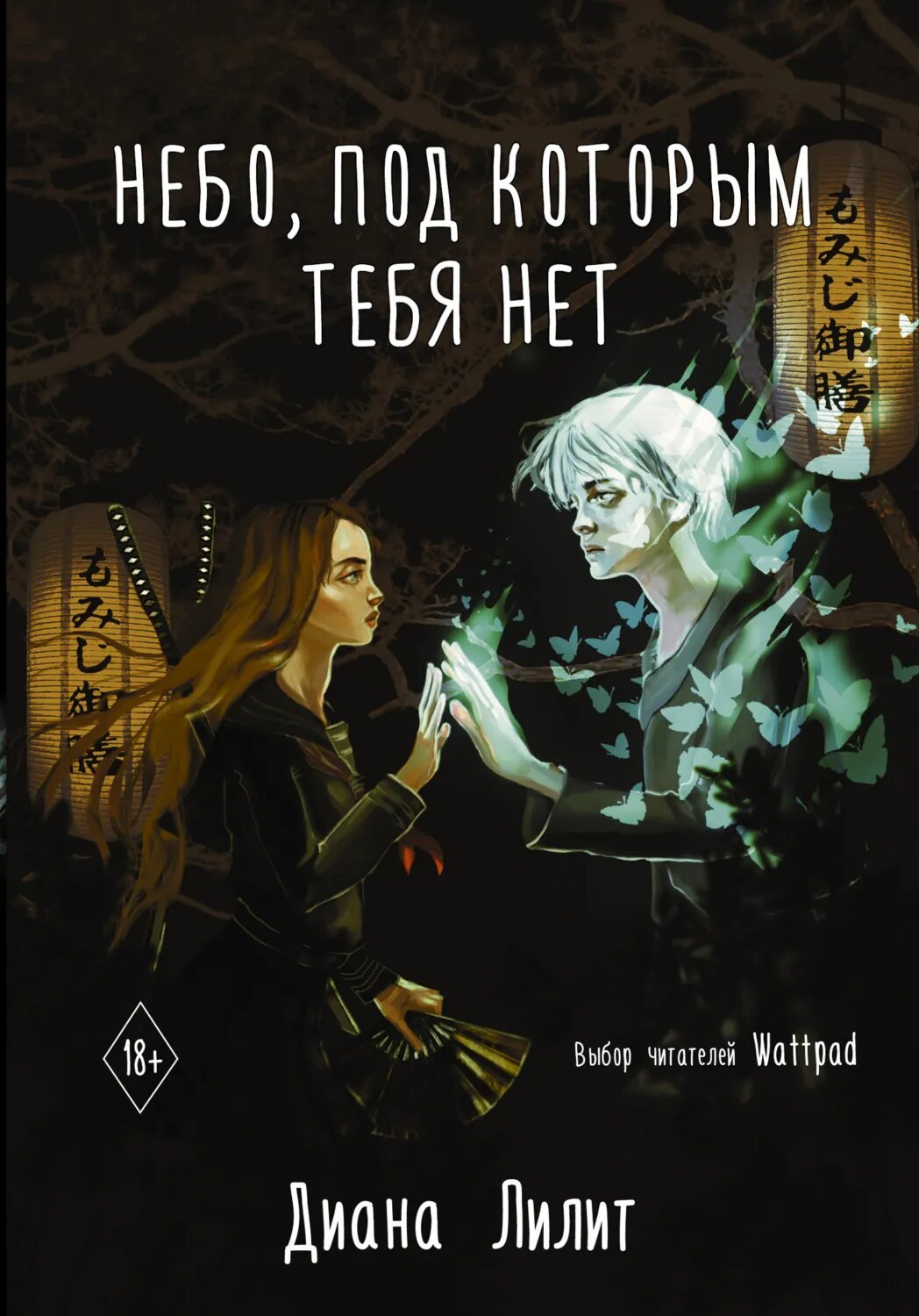 Небо, под которым тебя нет [Цифровая книга]