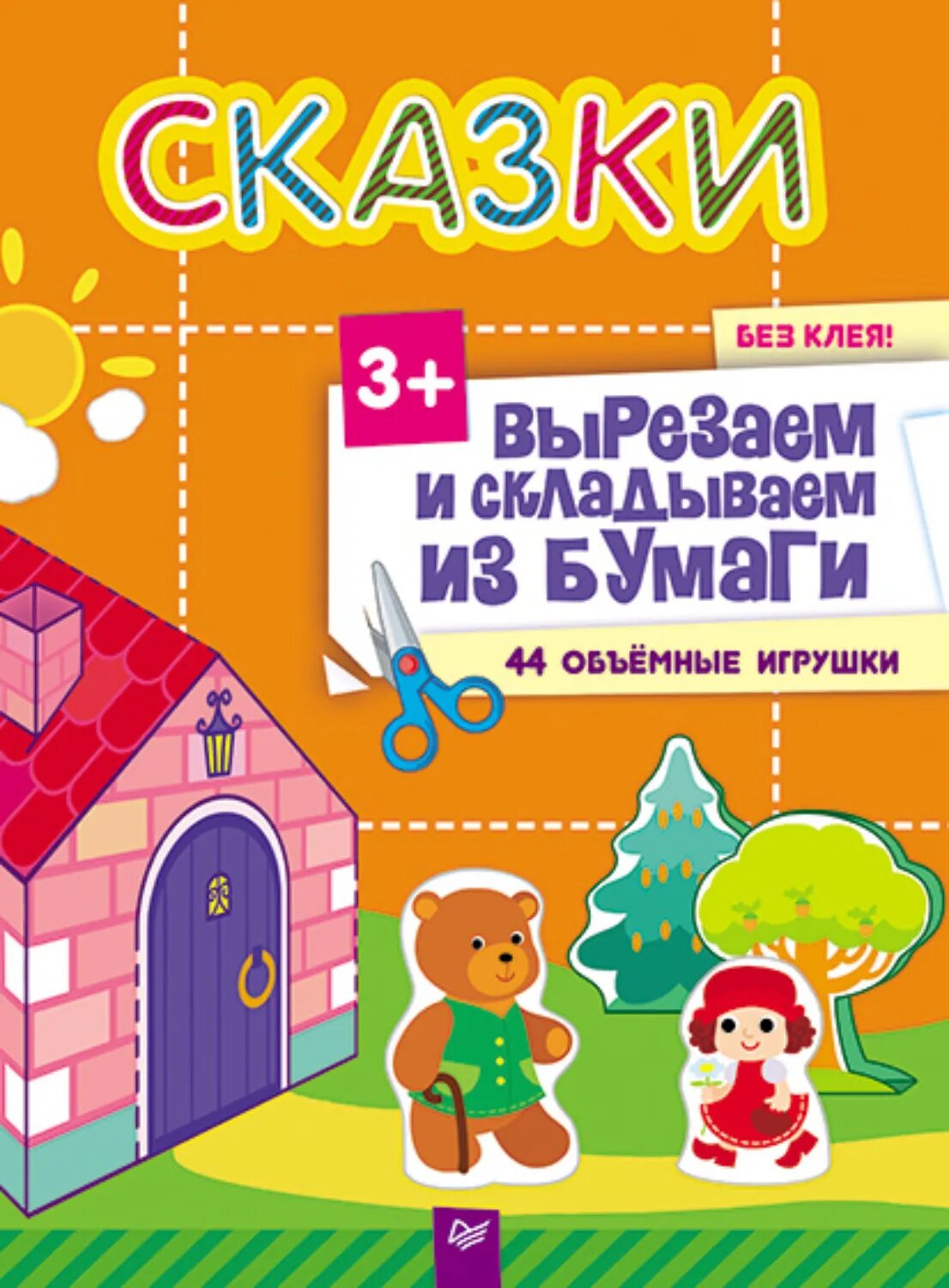 Сказки. Вырезаем и складываем из бумаги. Без клея! 44 объемные игрушки [Цифровая книга]