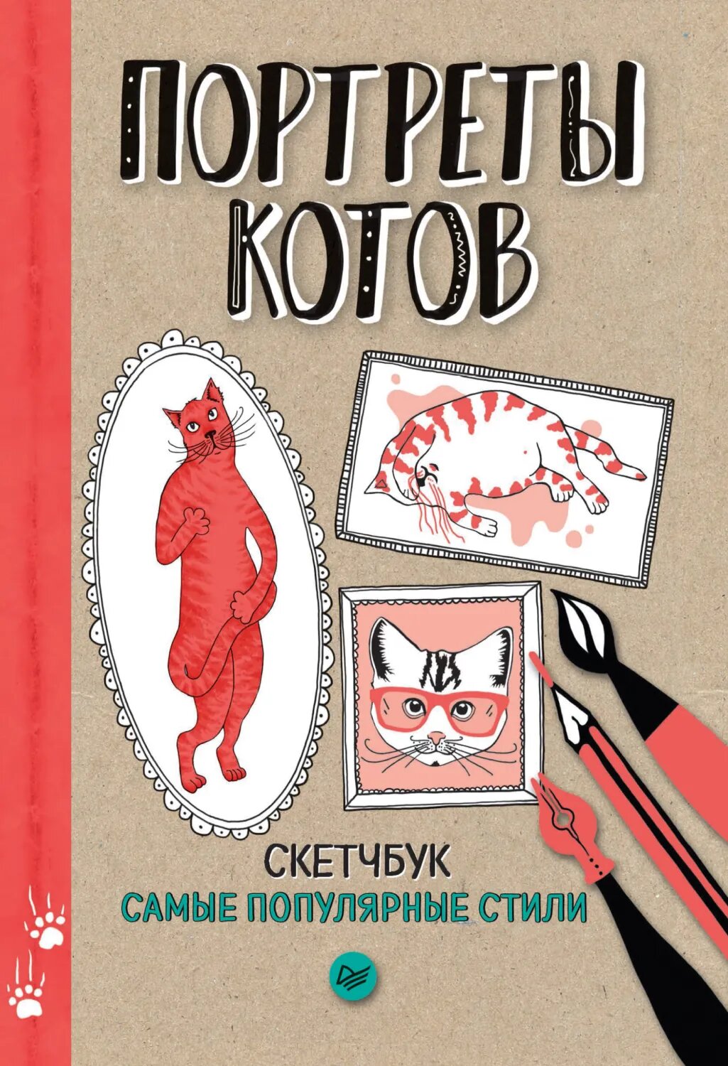 Портреты котов. Самые популярные стили. Скетчбук [Цифровая книга]