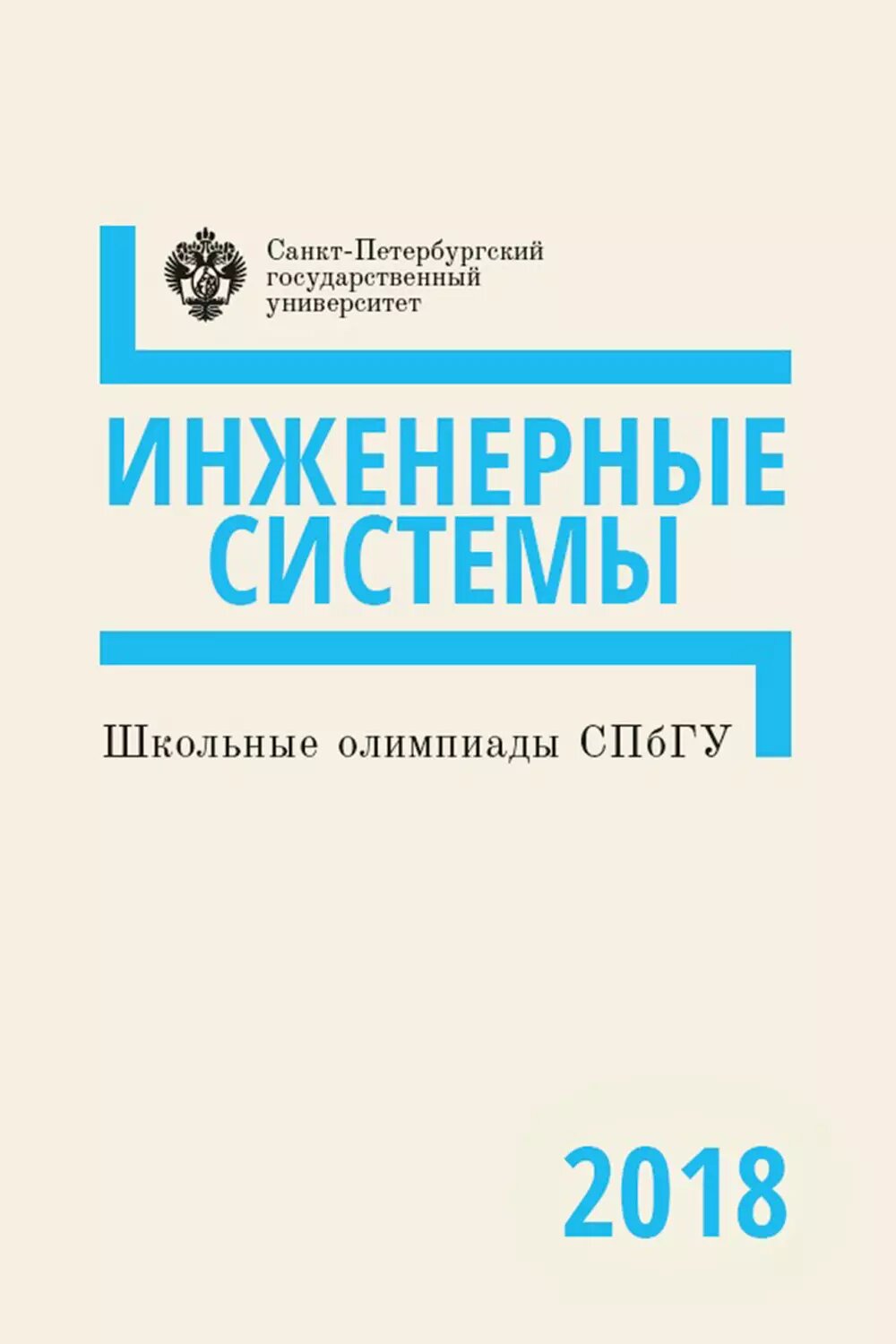 Инженерные системы. Школьные олимпиады СПбГУ 2018 [Цифровая книга]