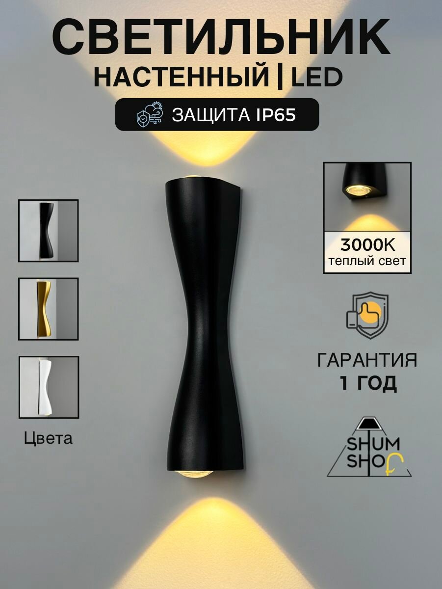 Светильник настенный светодиодный, бра, уличный светильник LED SHUMSHOP PAL2 3000K 10W, черный 24см теплый свет