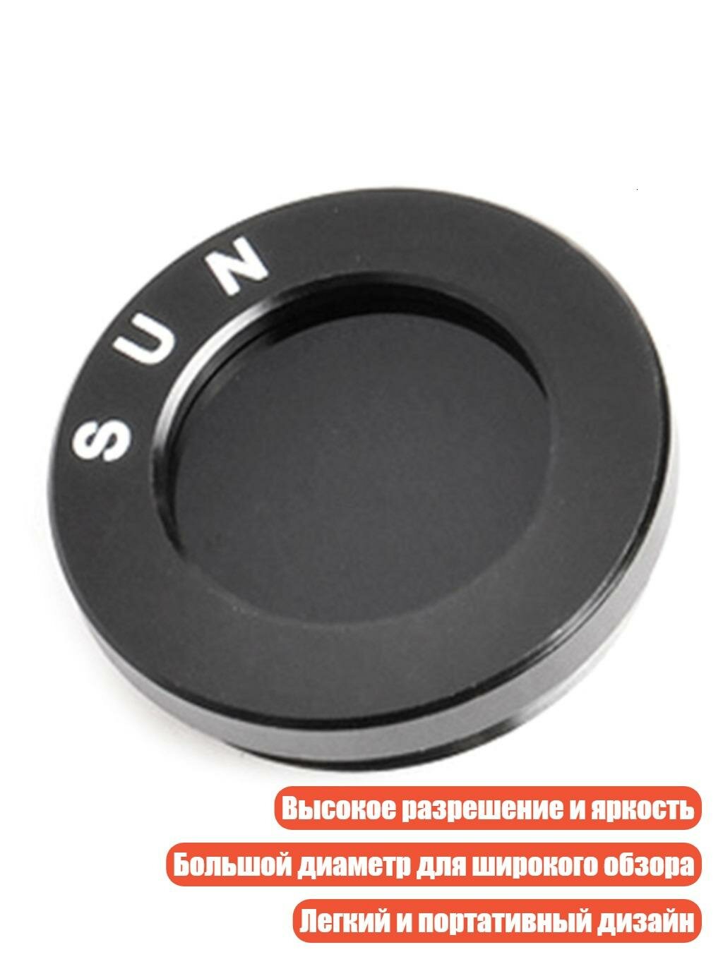 Солнечный фильтр для телескопа 1,25 дюйма, M26x0.6