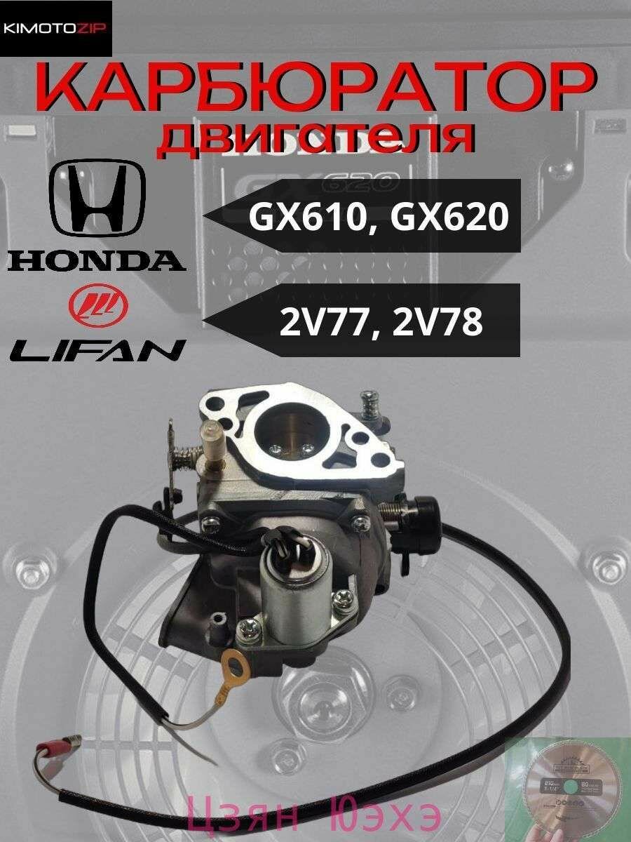 Карбюратор для Honda GX610, GX620 и Lifan 2V77, 2V78, арт 150031