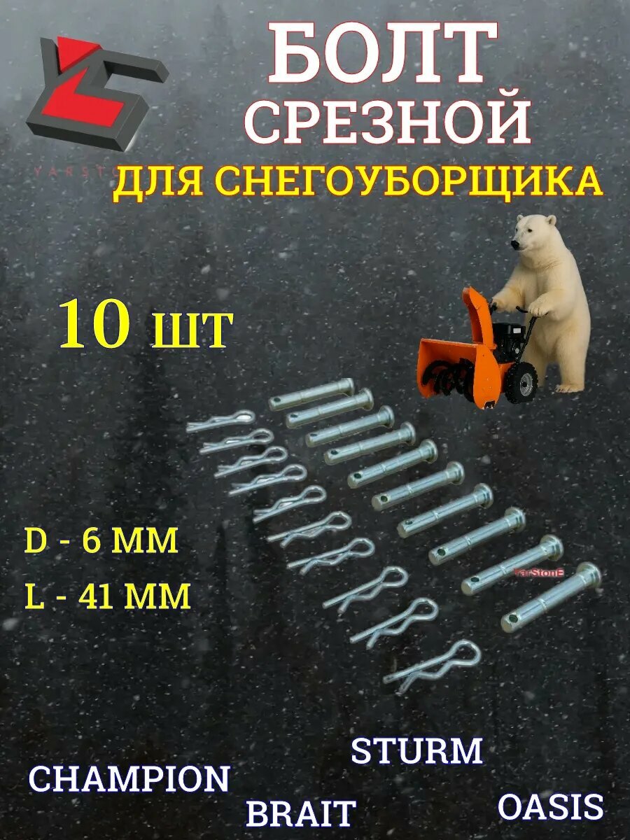 10 шт. Срезной болт для снегоуборщика Huter, Eurolux, Ресанта и другие - штифт 6 мм, длина 41 мм (Комплект 10 болтов)