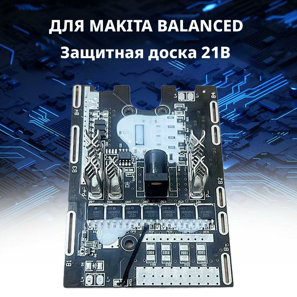 Балансировочная защитная плата 21В для аккумуляторов 18650, подходит для угловой шлифмашинки, электропилы, гайковерта и другого электроинструмента Makita