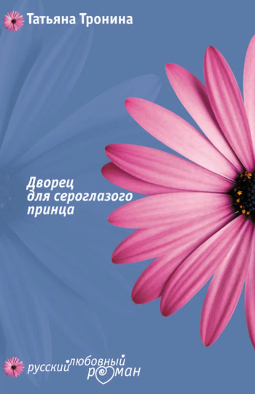 Дворец для сероглазого принца [Цифровая книга]