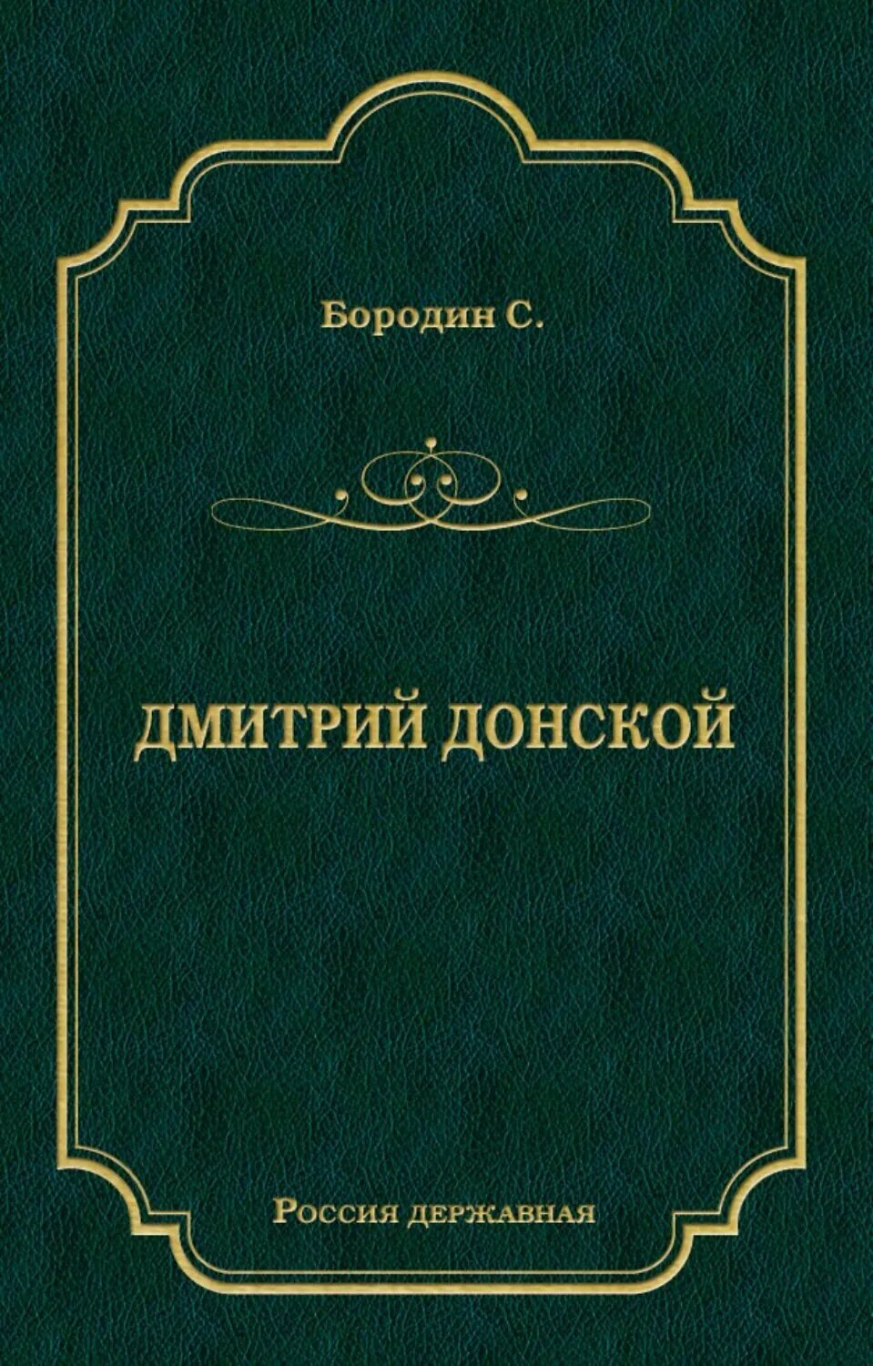 Дмитрий Донской [Цифровая книга]