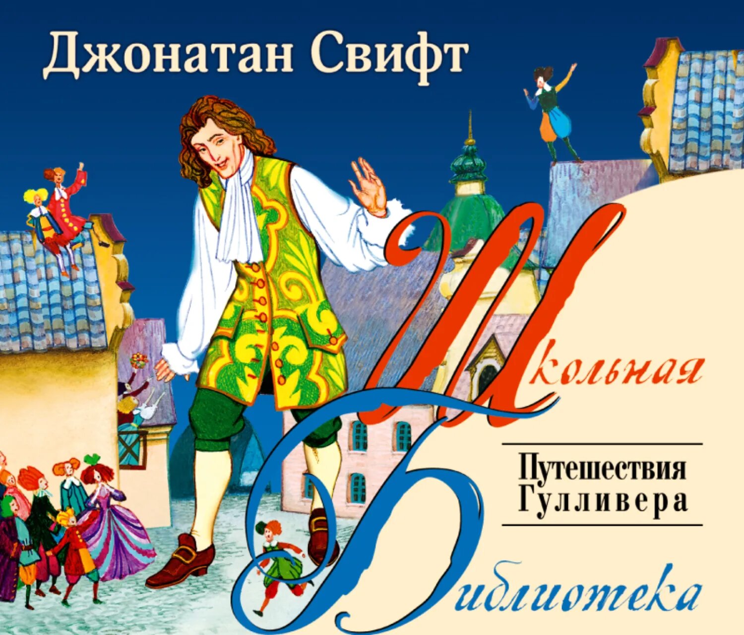 Путешествия Гулливера [Аудиокнига]