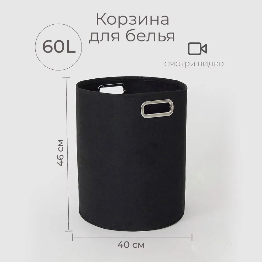 Корзина для белья черная войлочная, 60 л, круглая, для хранения вещей и белья