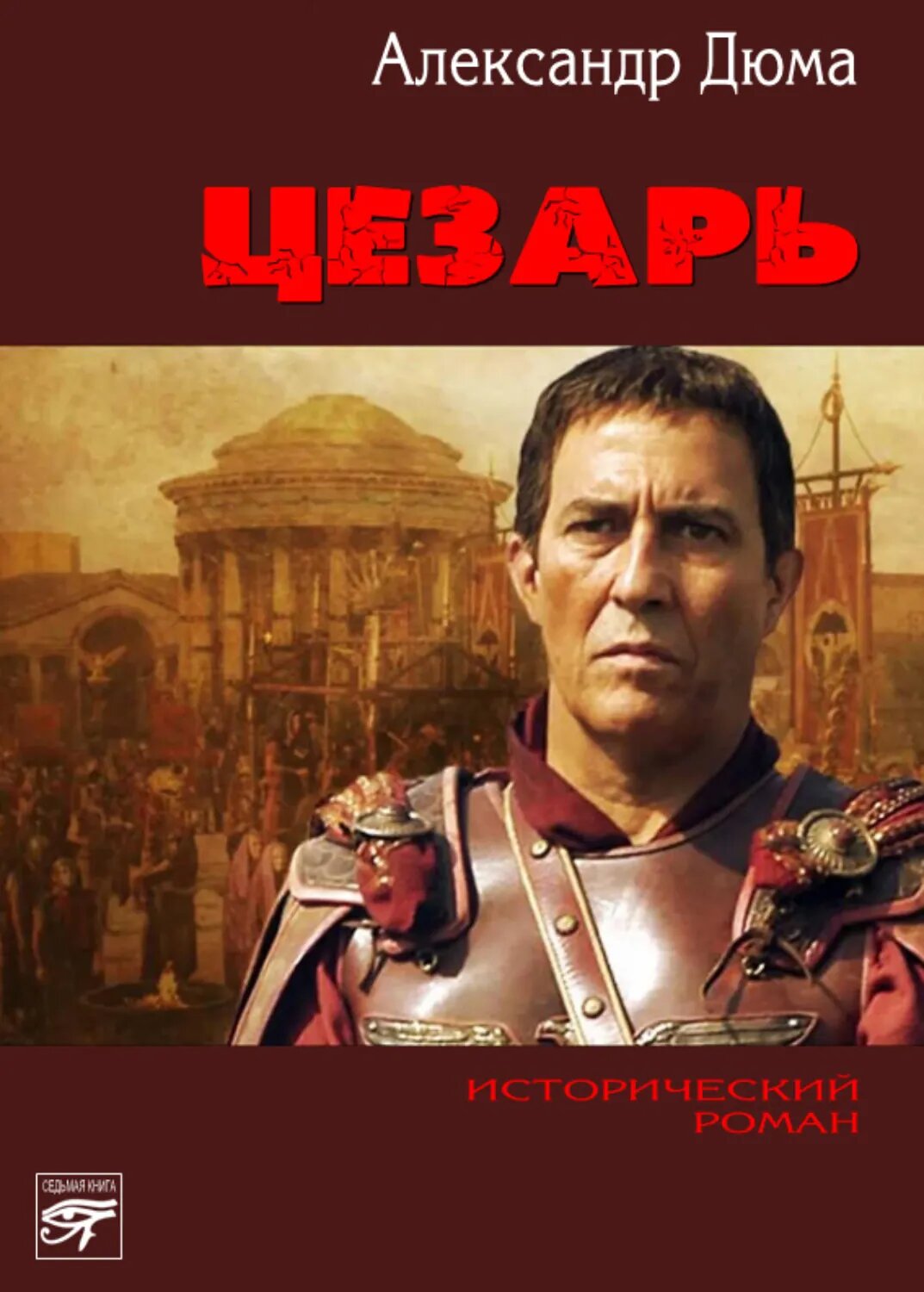 Цезарь [Цифровая книга]