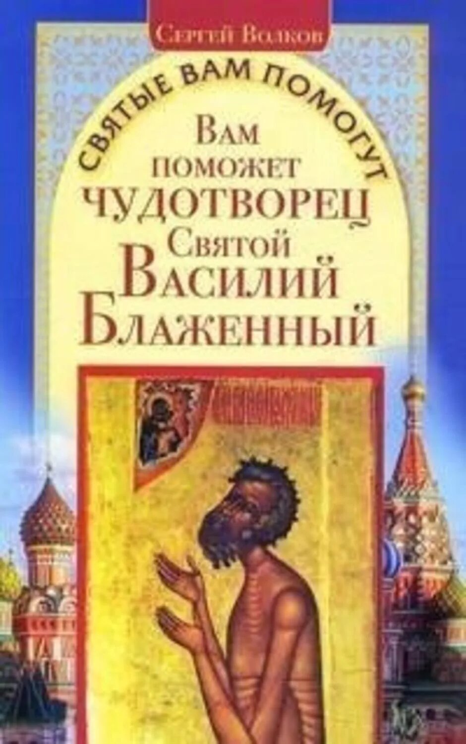 Вам поможет чудотворец Святой Василий Блаженный [Цифровая книга]