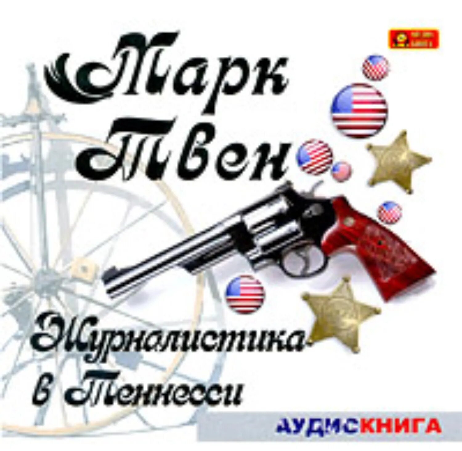 Журналистика в Теннесси. Сборник рассказов [Аудиокнига]