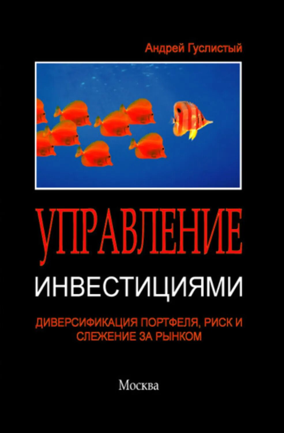 Управление инвестициями. Диверсификация портфеля, риск и слежение за рынком [Цифровая книга]
