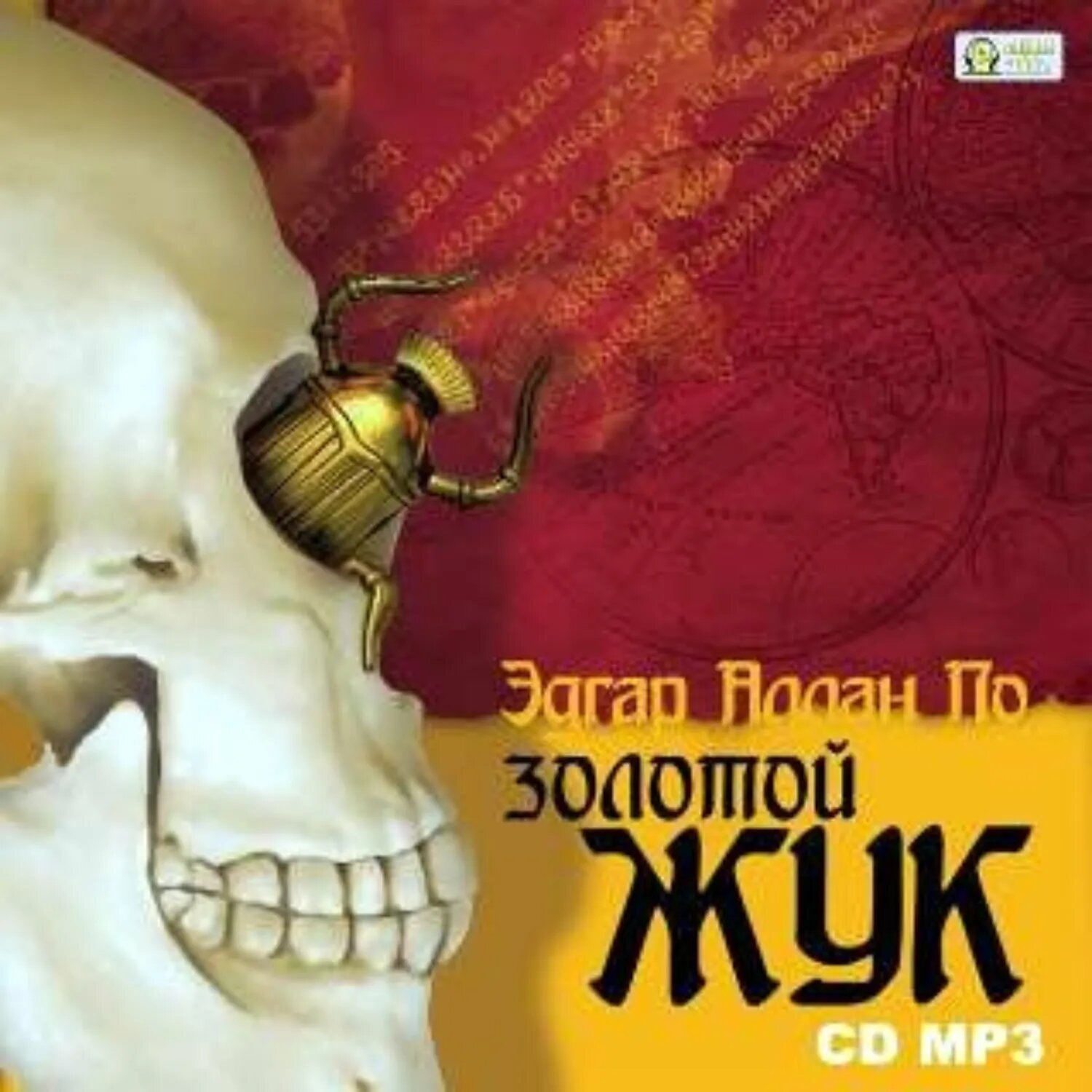 Золотой жук. Рассказы [Аудиокнига]