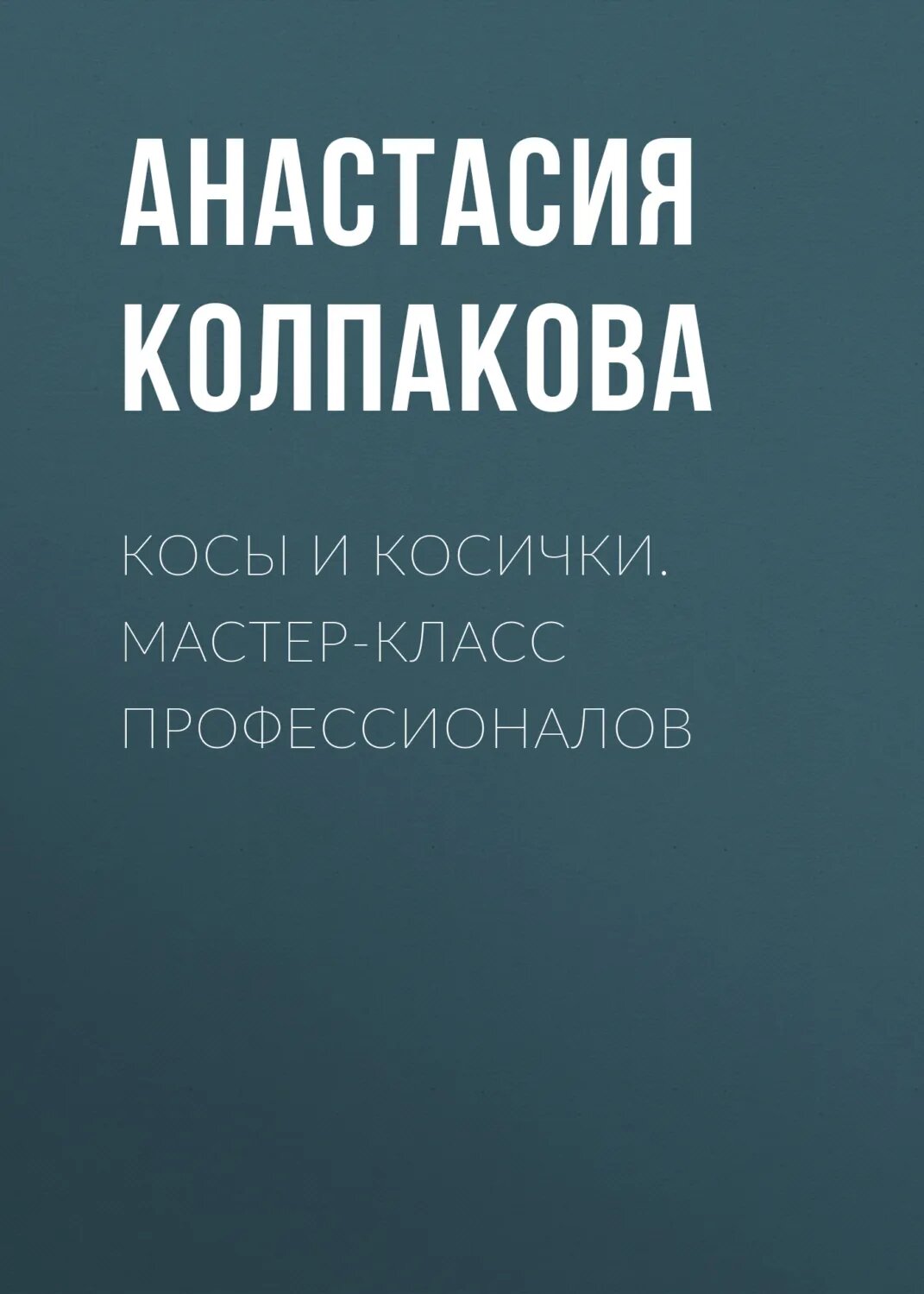 Косы и косички. Мастер-класс профессионалов [Цифровая книга]