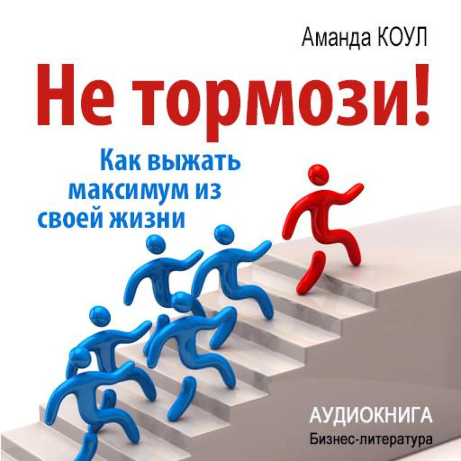 Не тормози! Как выжать максимум из своей жизни [Аудиокнига]