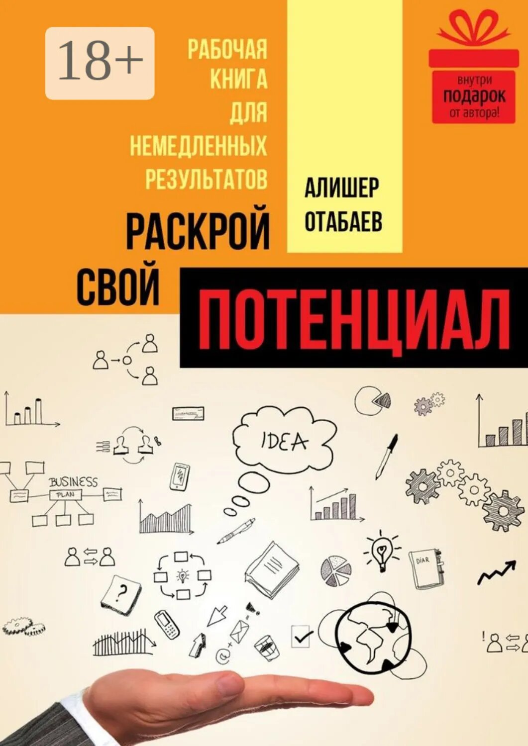 Раскрой свой потенциал. Рабочая книга для немедленных результатов [Цифровая книга]