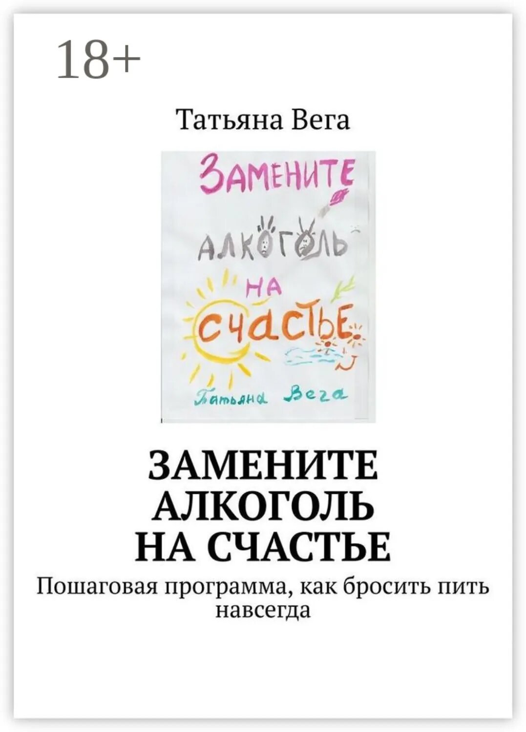 Замените алкоголь на счастье. Пошаговая программа, как бросить пить навсегда [Цифровая книга]