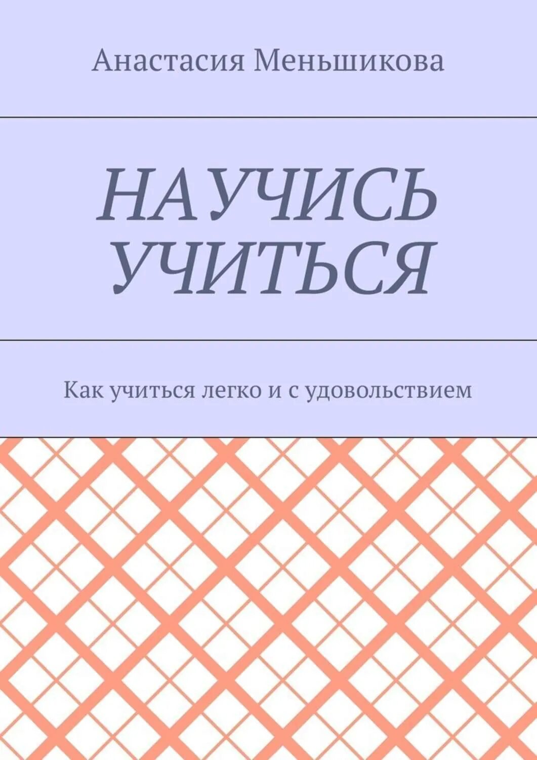Научись учиться. Как учиться легко и с удовольствием [Цифровая книга]