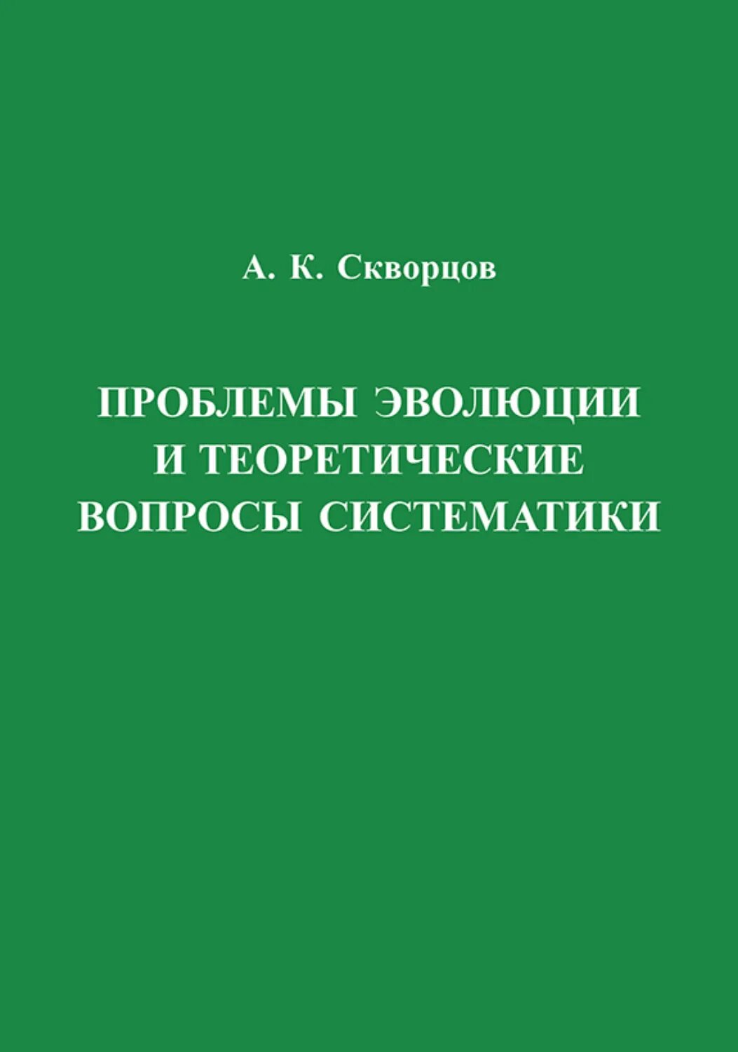 Проблемы эволюции и теоретические вопросы систематики [Цифровая книга]