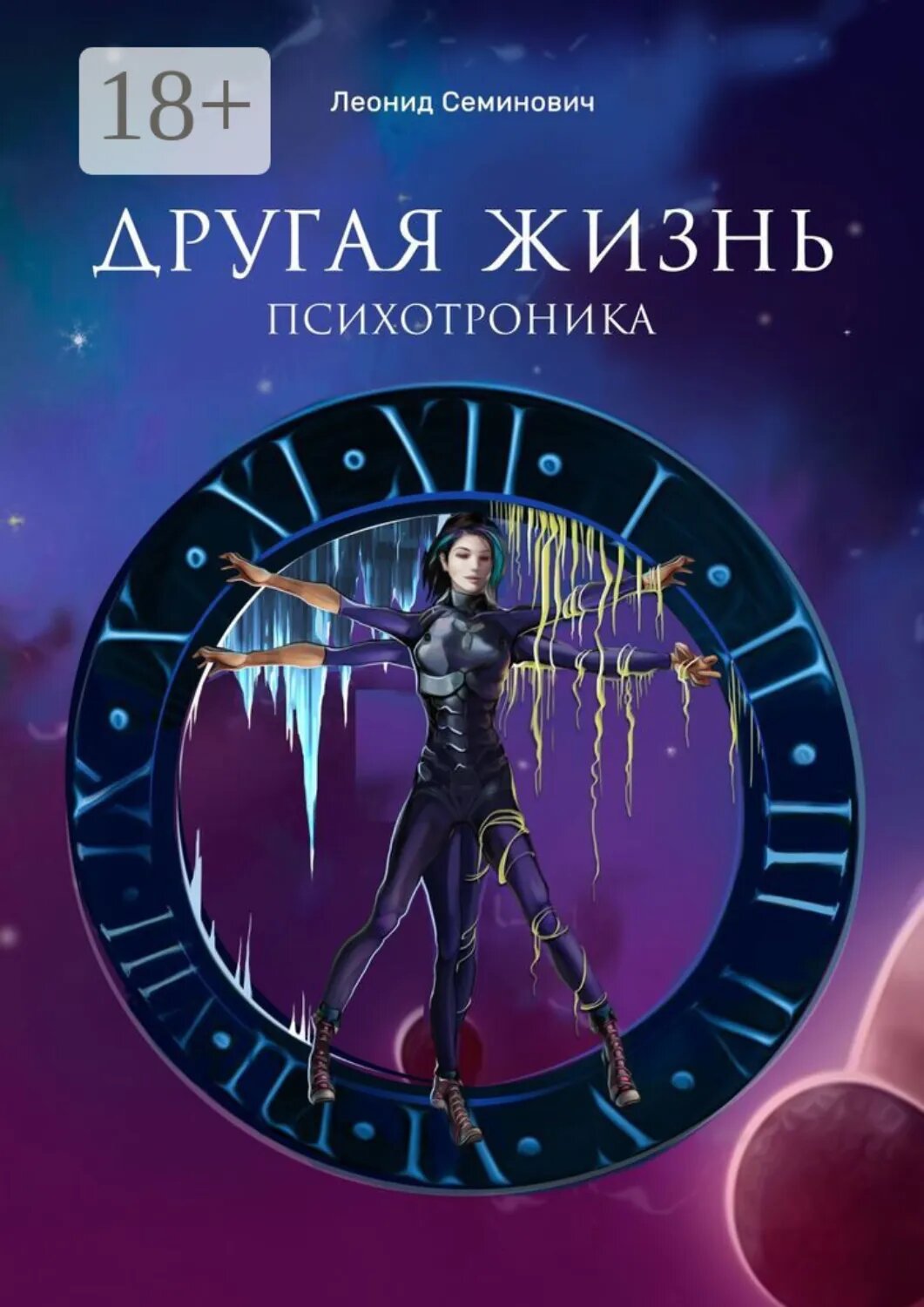 Другая жизнь. Психотроника [Цифровая книга]