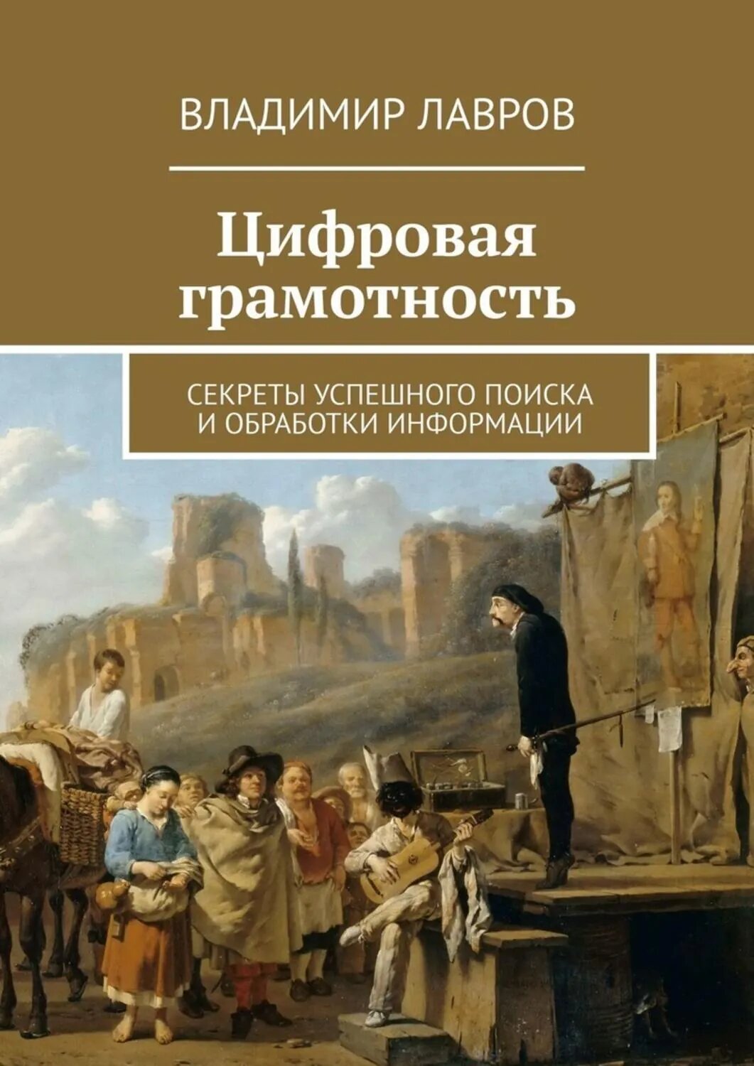 Цифровая грамотность. Секреты успешного поиска и обработки информации [Цифровая книга]