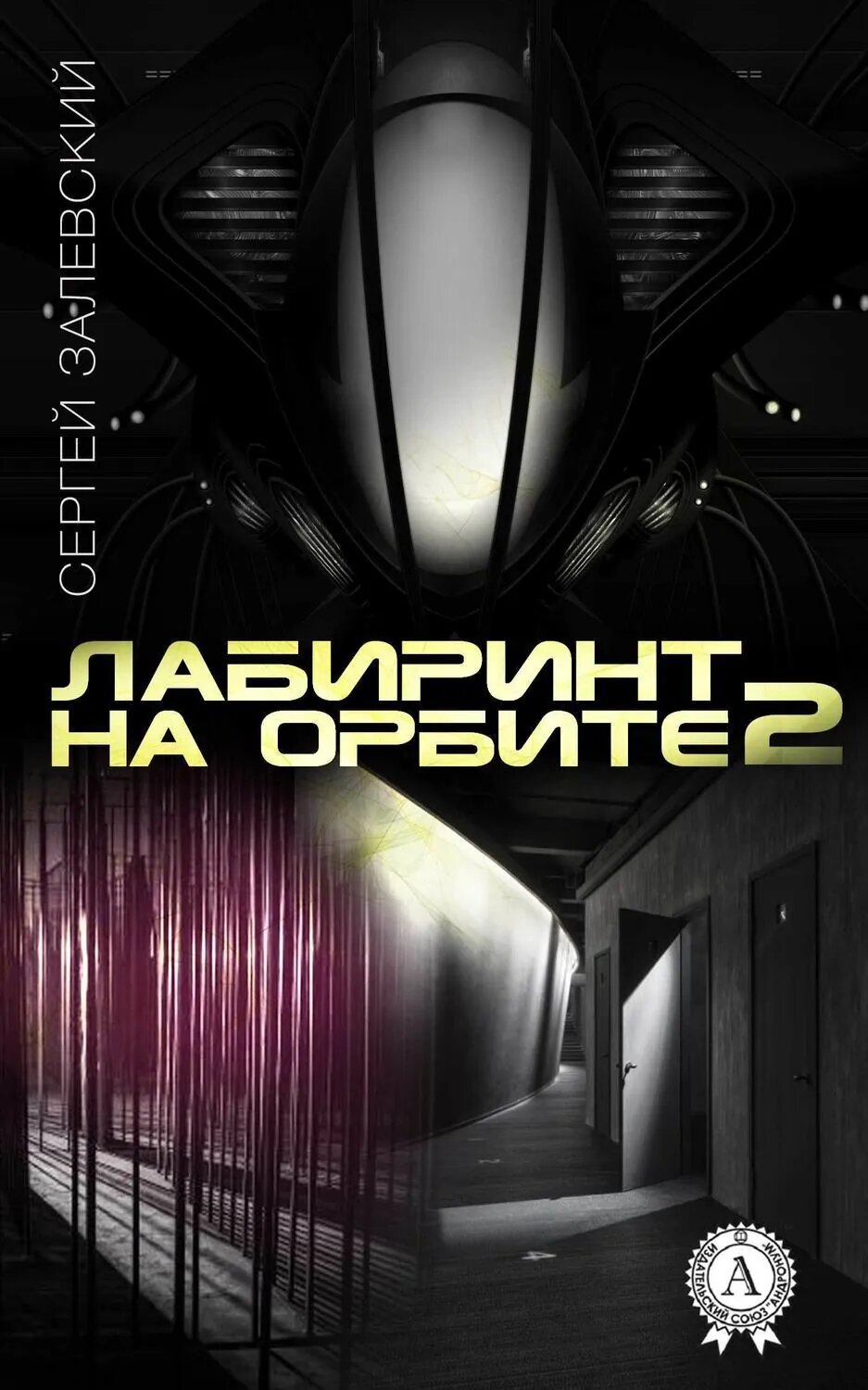 Лабиринт на орбите 2 [Цифровая книга]