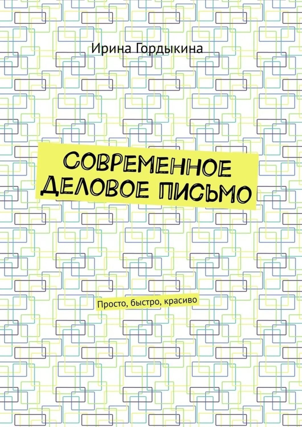 Современное деловое письмо. Просто, быстро, красиво [Цифровая книга]