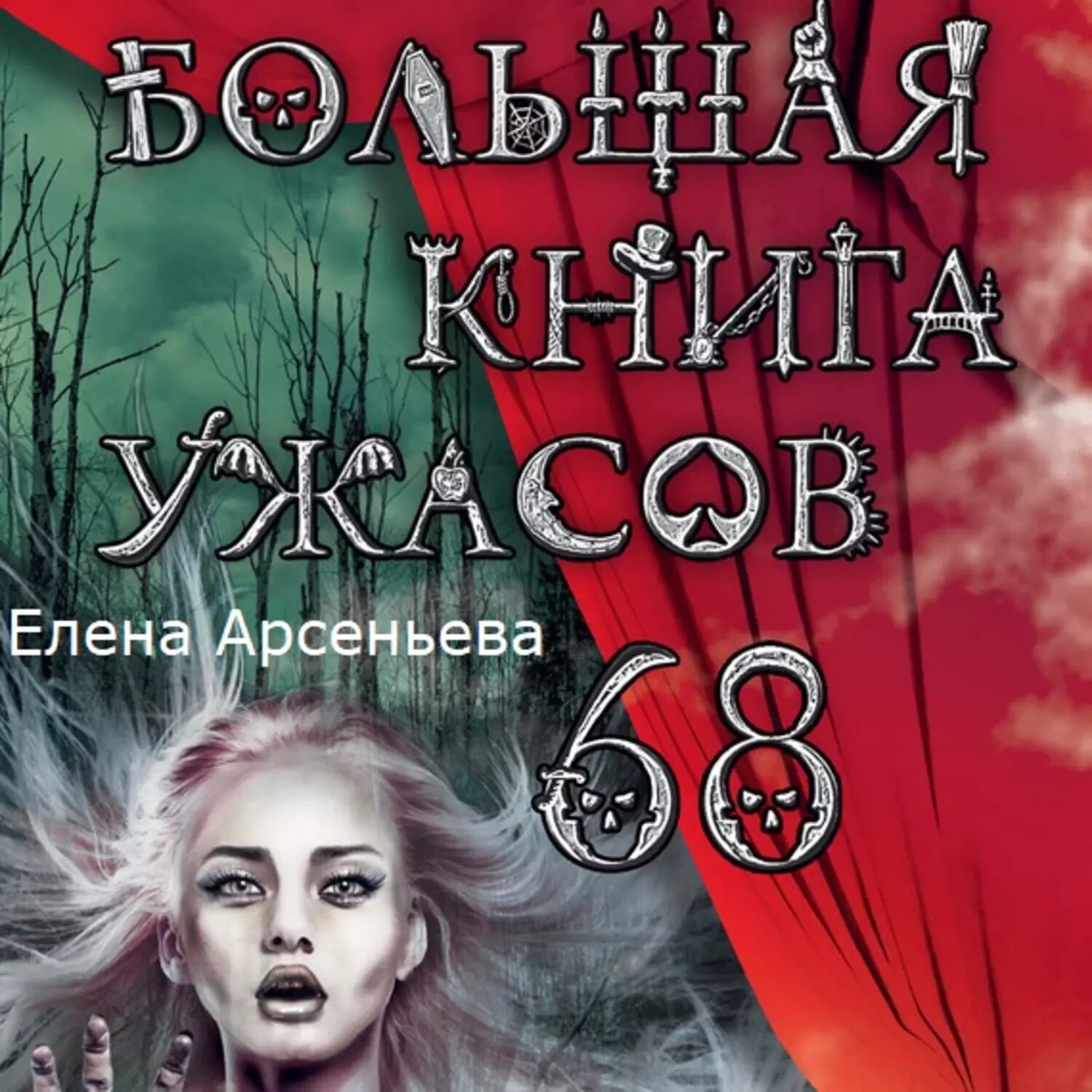 Большая книга ужасов – 68 (сборник) [Аудиокнига]