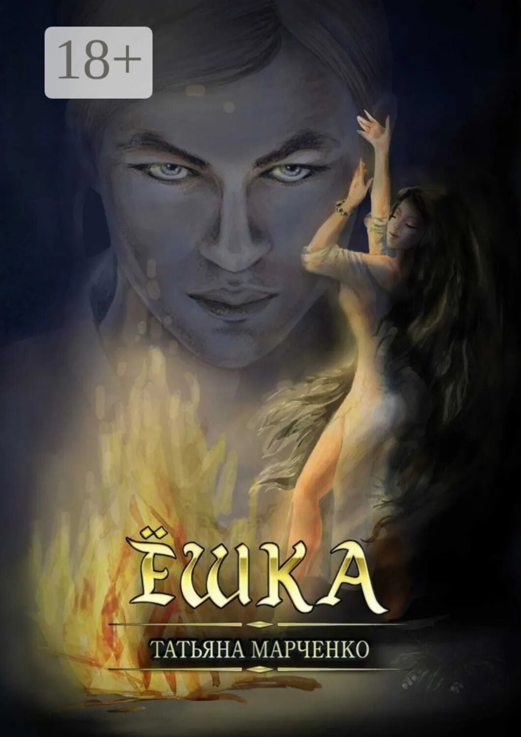 Ёшка [Цифровая книга]