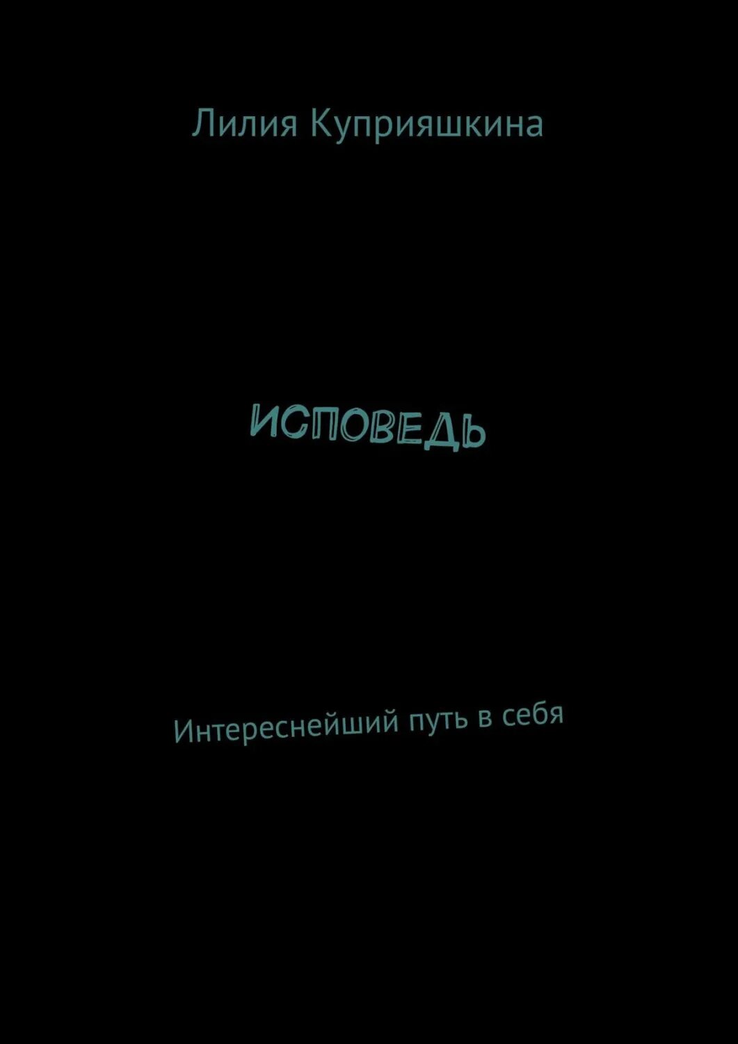 Исповедь. Интереснейший путь в себя [Цифровая книга]