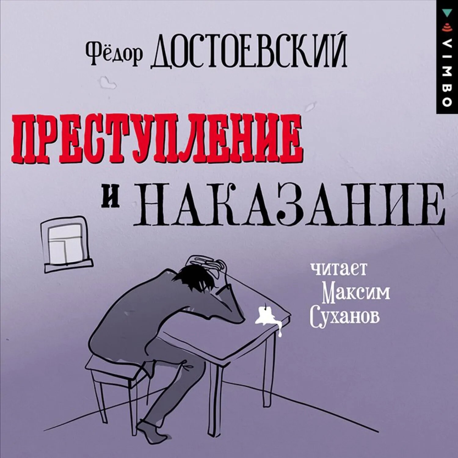 Преступление и наказание (в исполнении Максима Суханова) [Аудиокнига]