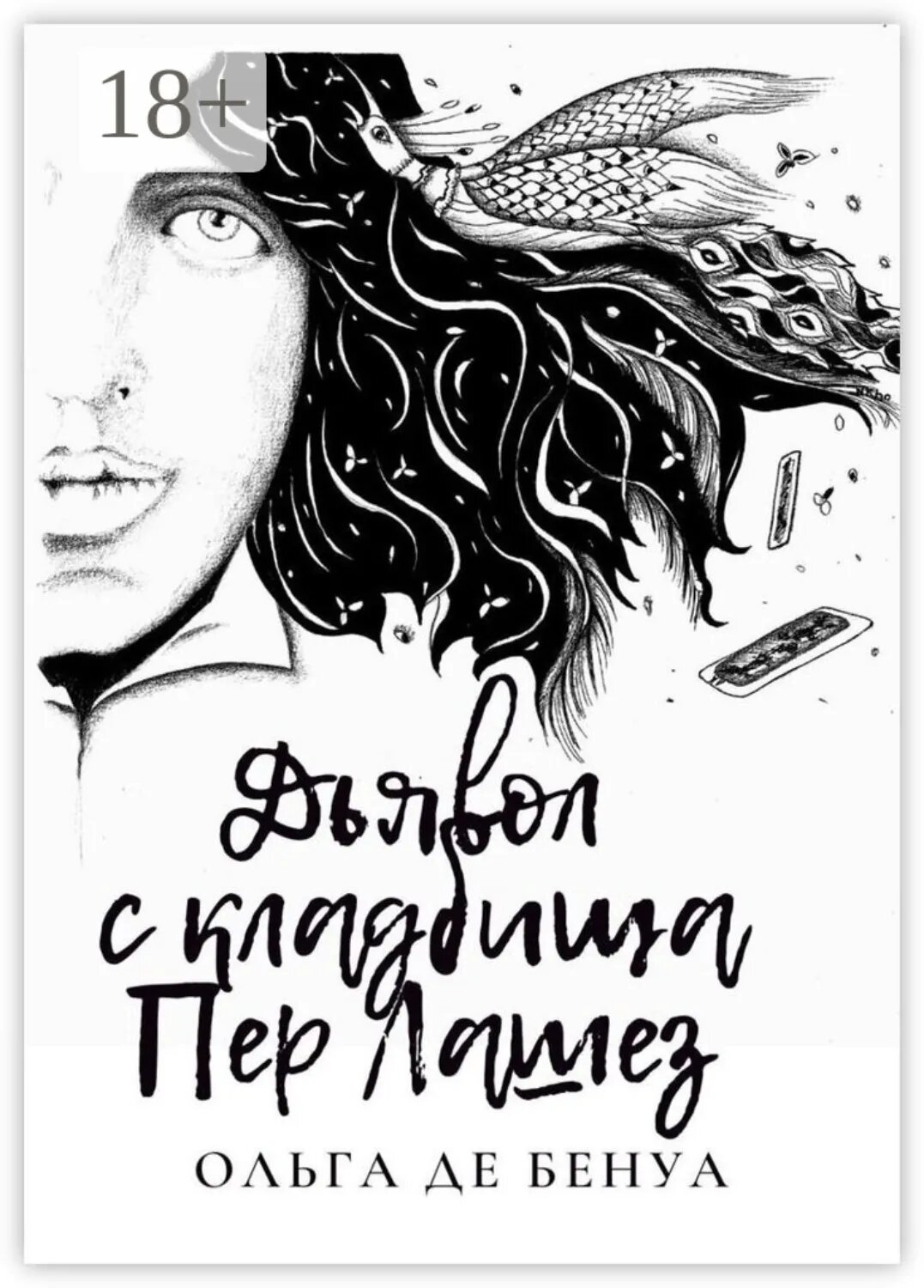 Дьявол с кладбища Пер Лашез [Цифровая книга]