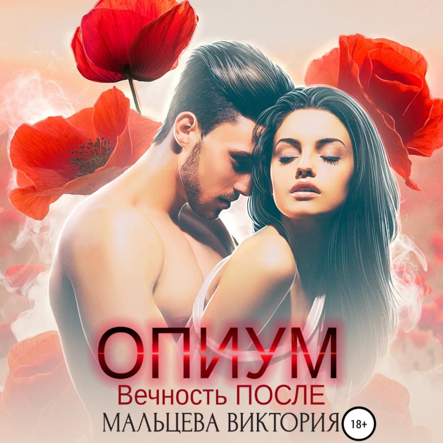 Опиум. Вечность после [Аудиокнига]