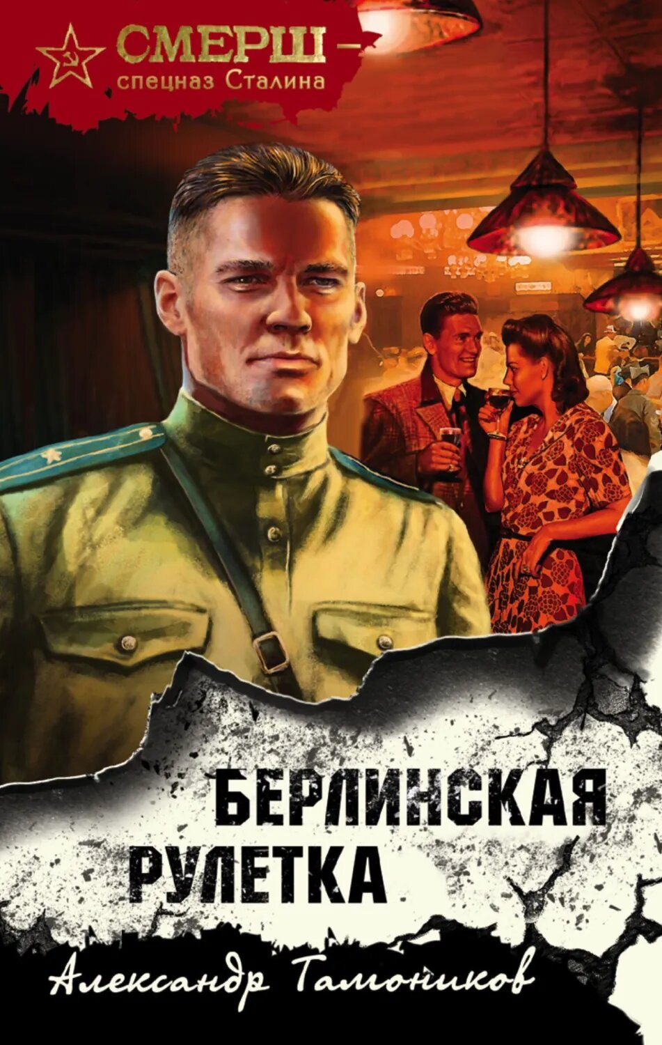 Берлинская рулетка [Цифровая книга]
