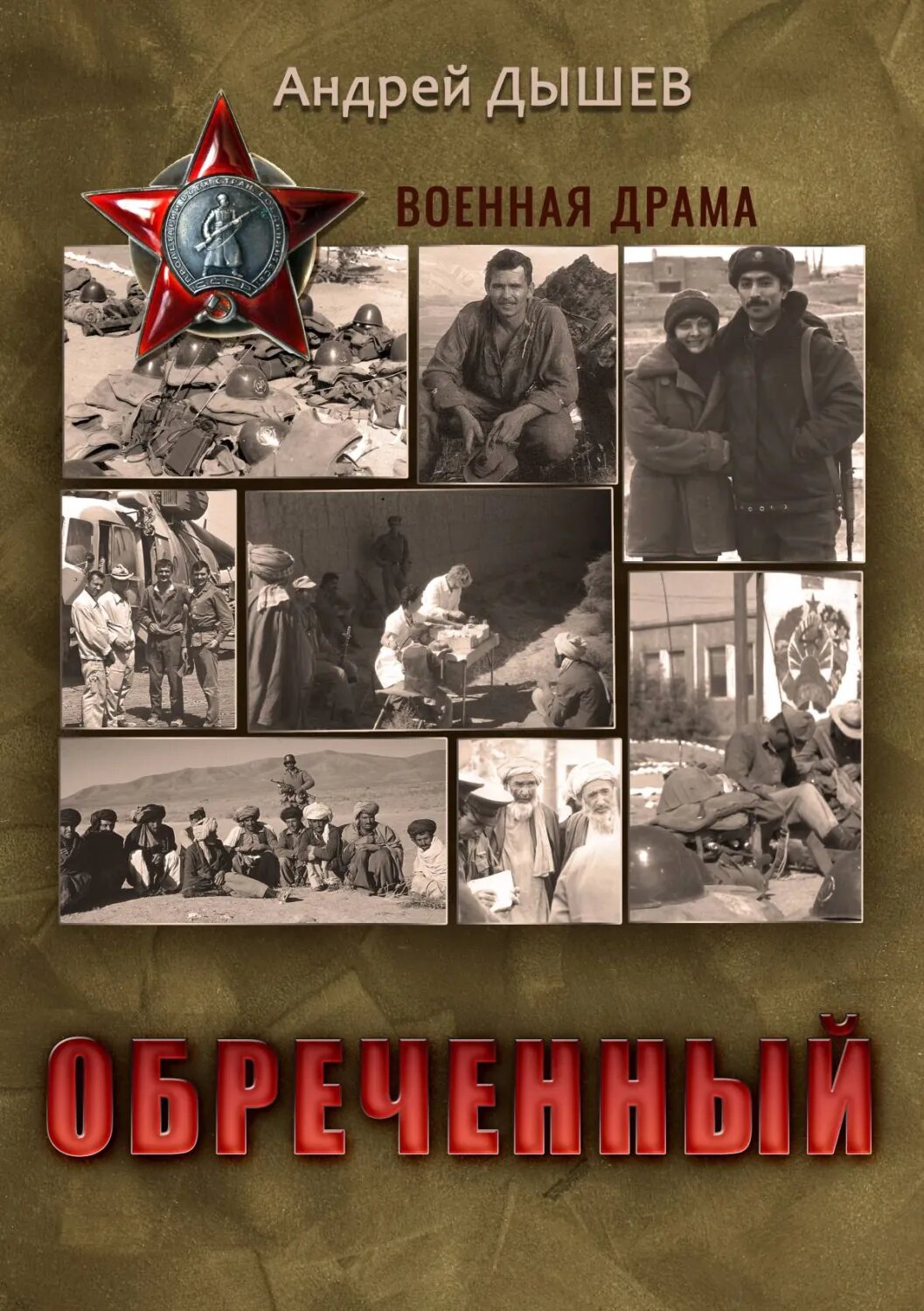 Обреченный [Цифровая книга]
