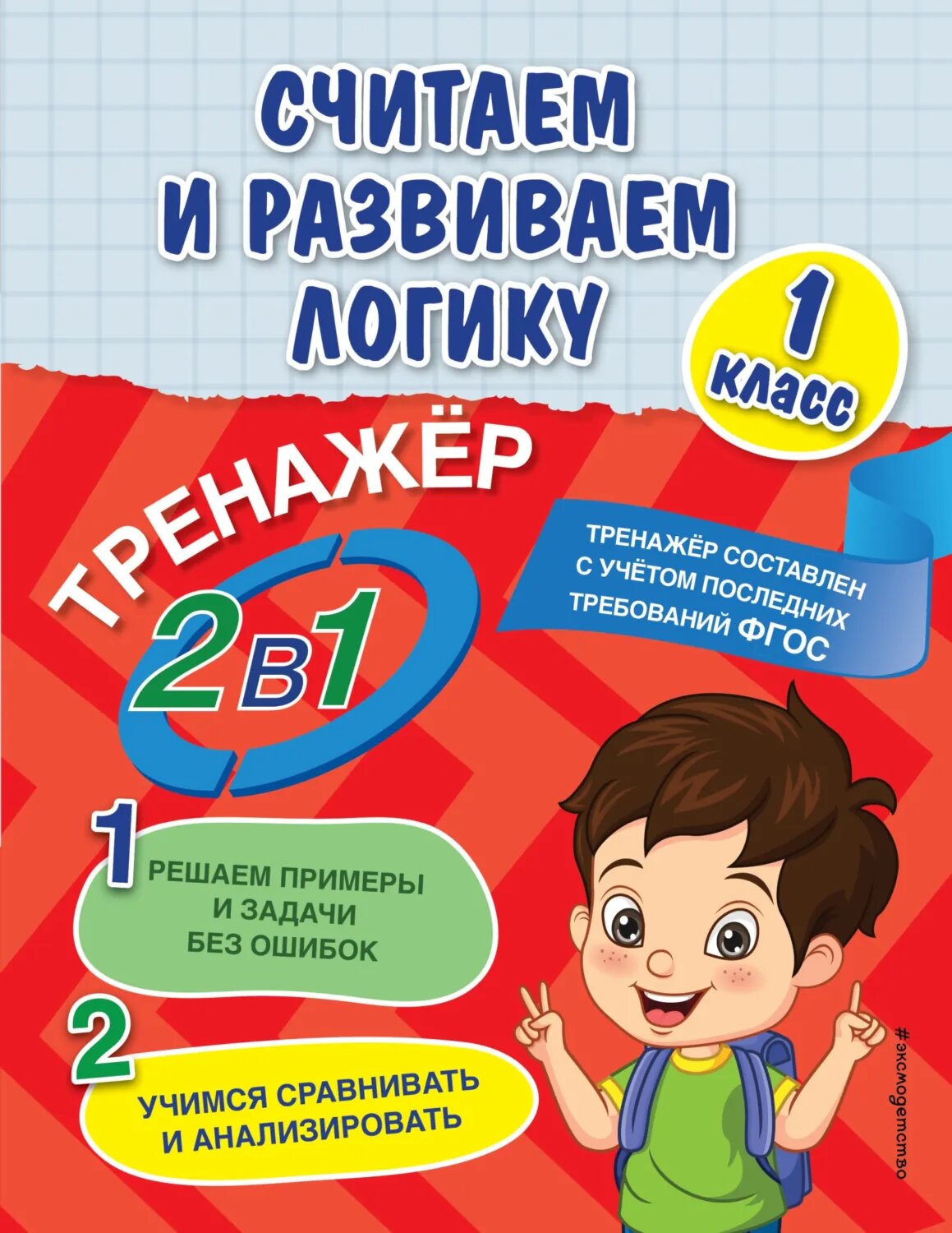 Считаем и развиваем логику. 1 класс [Цифровая книга]