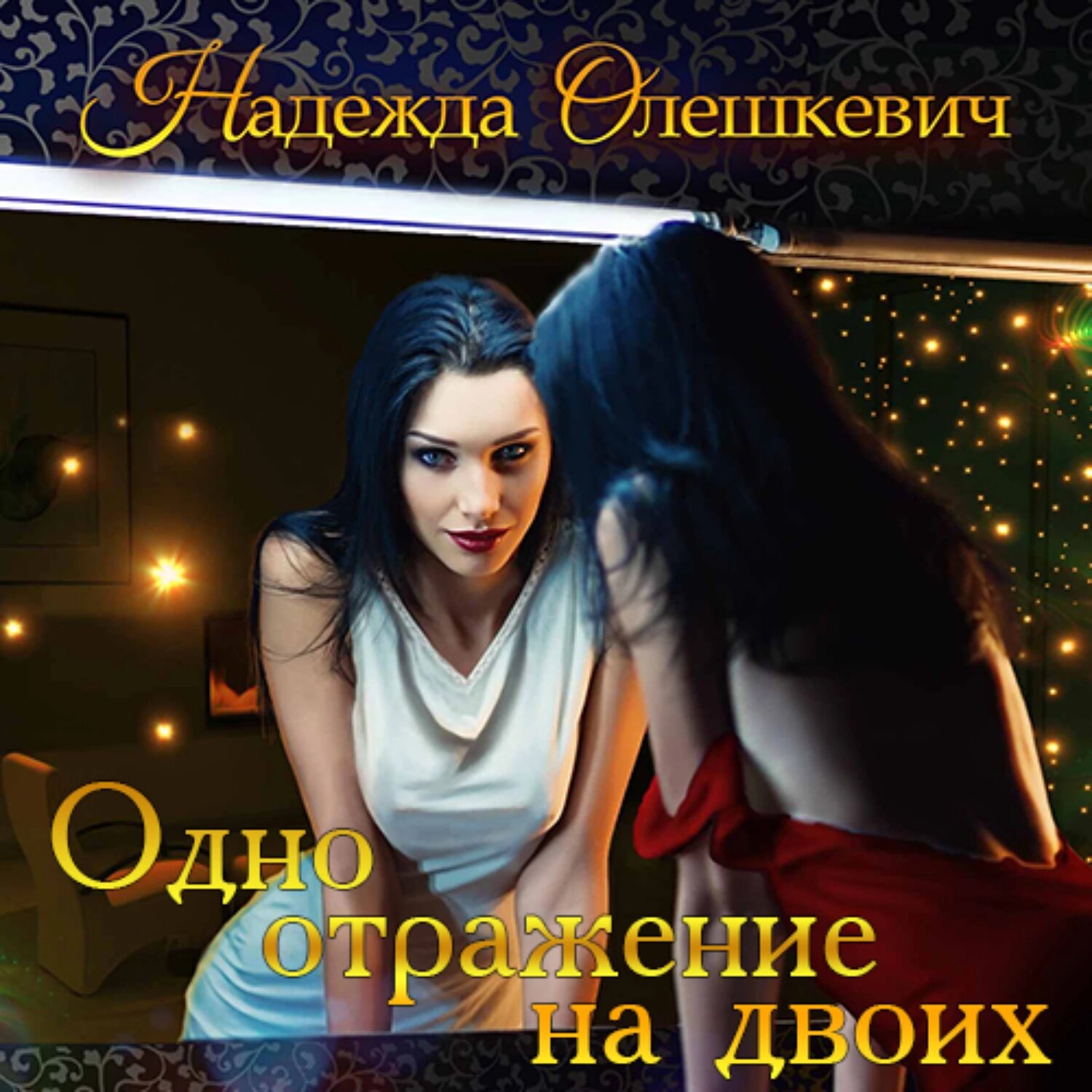 Одно отражение на двоих [Аудиокнига]