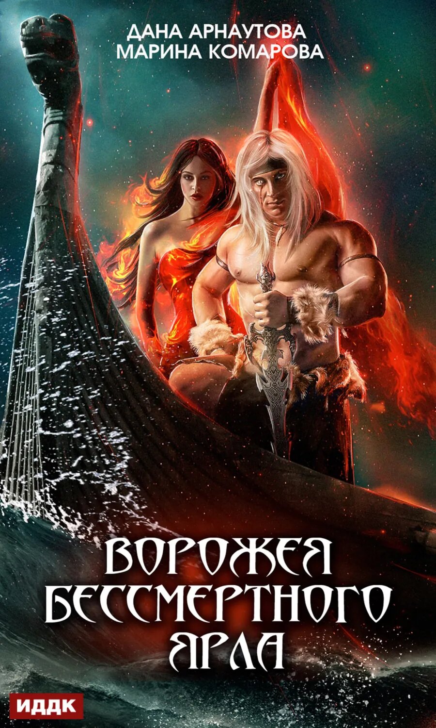 Ворожея бессмертного ярла [Цифровая книга]