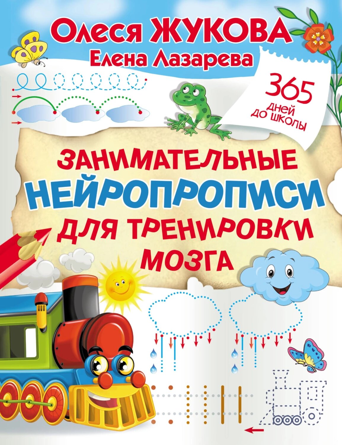 Занимательные нейропрописи для тренировки мозга [Цифровая книга]
