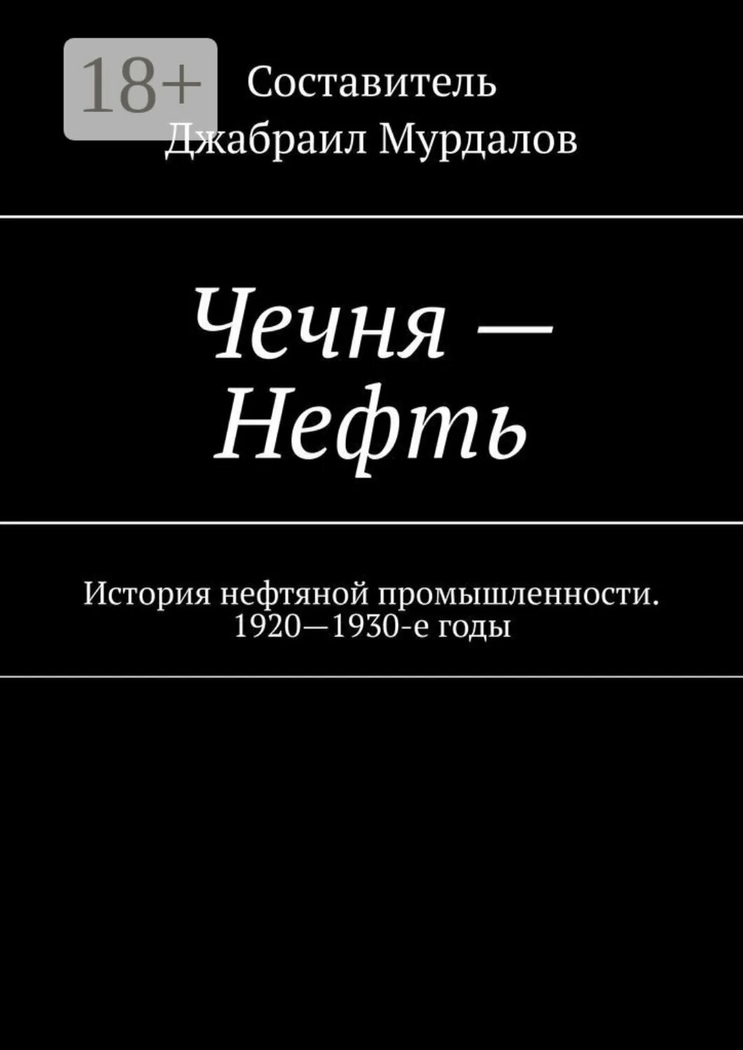 Чечня – Нефть. История нефтяной промышленности. 1920 — 1930-е годы [Цифровая книга]