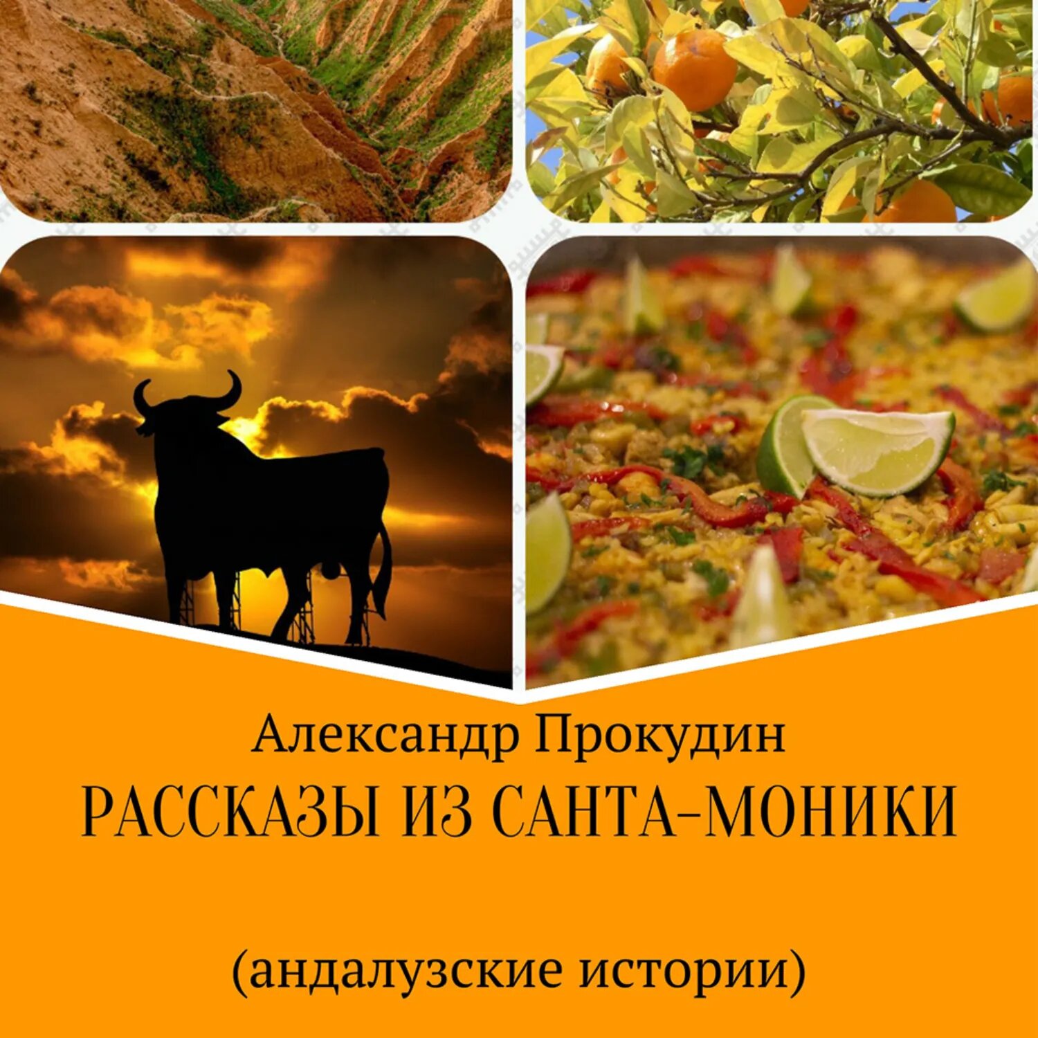 Рассказы из Санта-Моники. Андалузские истории [Аудиокнига]
